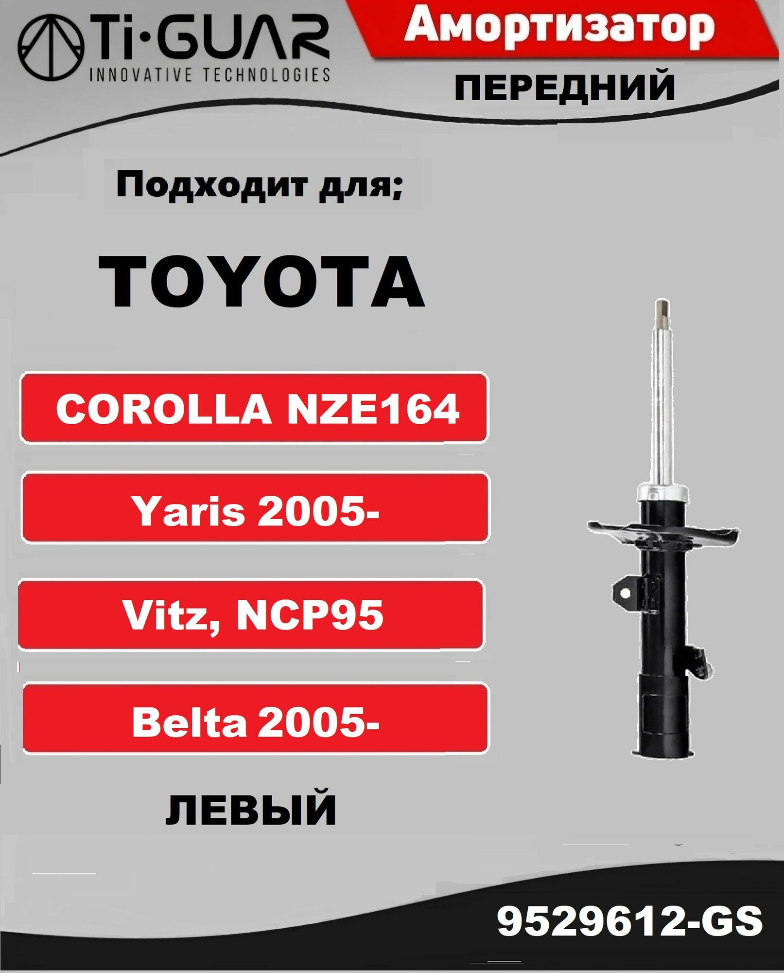 Амортизатор передний левый на Toyota Vitz, Yaris NCP95, Belta, COROLLA AXIO NZE164 (кросс KYB 339319)