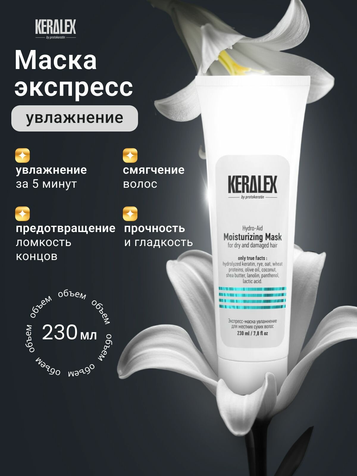 Экспресс-маска увлажнение для жестких и сухих волос 230 мл KERALEX