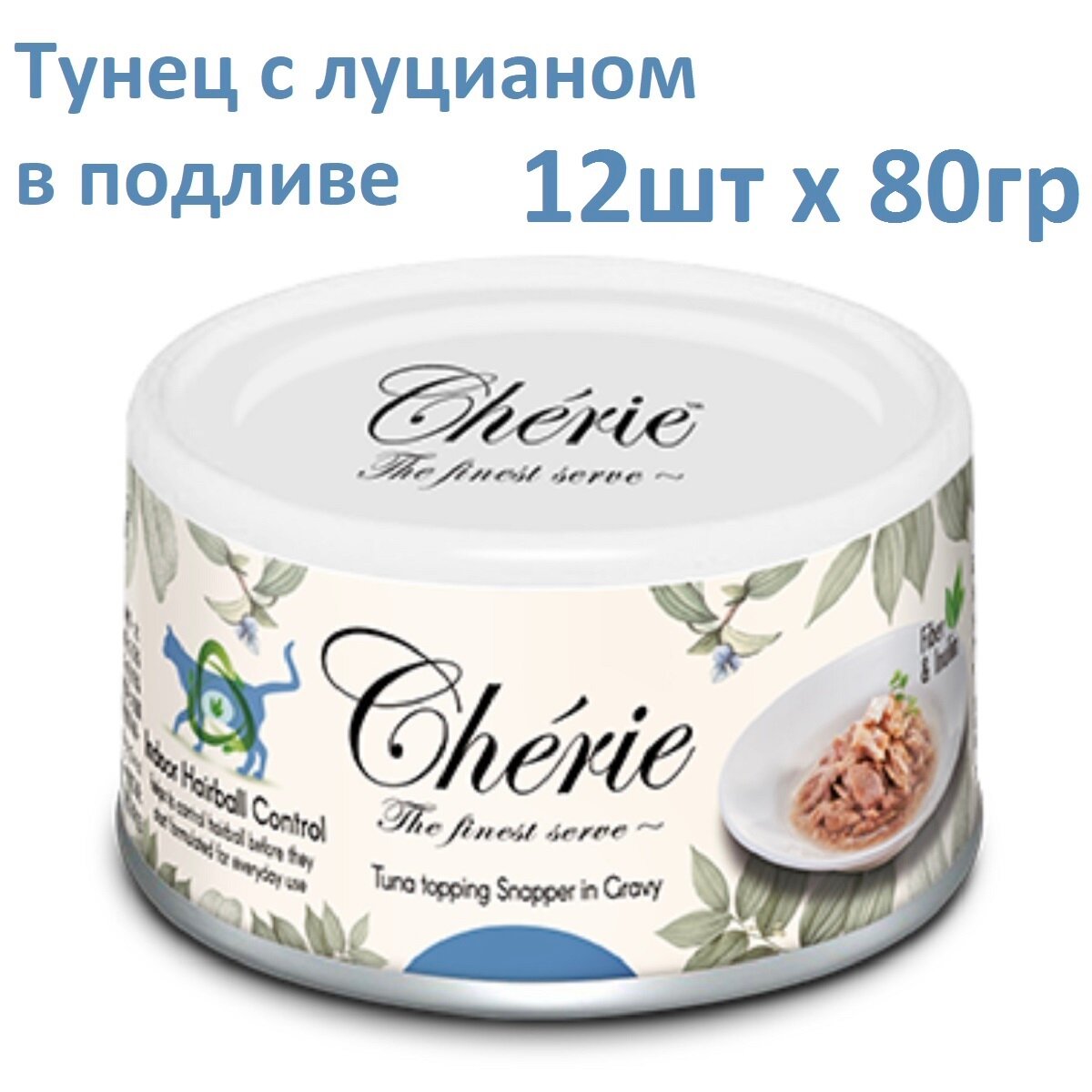 Консервы для кошек Pettric Cherie Hairball Control Тунец с луцианом в подливе 80гр*12шт