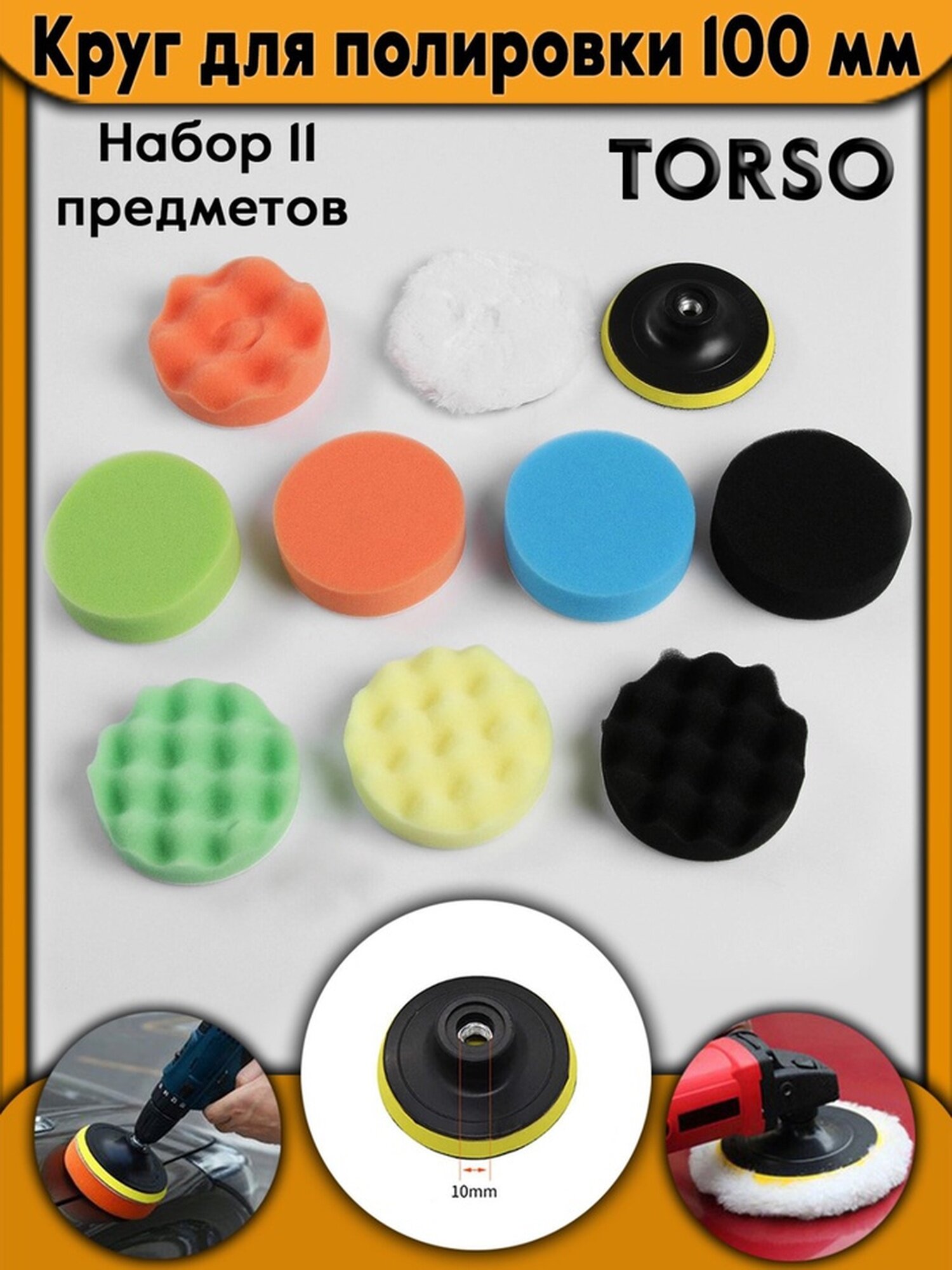 Круг для полировки TORSO, 100 мм, набор 11 предметов