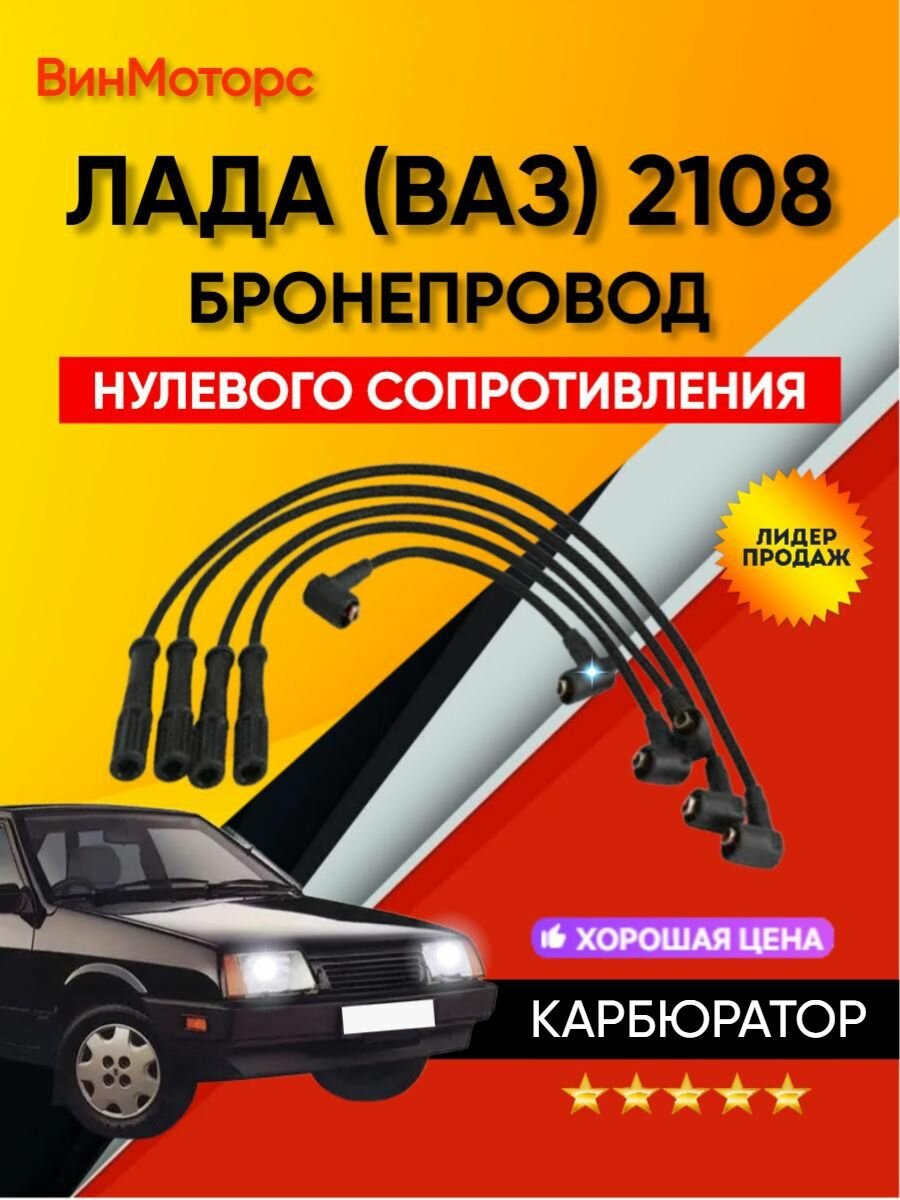 Высоковольтные провода/бронепровода/ Ваз 2108, 2109, 21099, 2110 карбюратор ( чёрные ) нулевого сопротивления