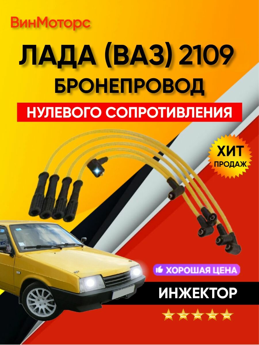 Высоковольтные бронепровода LADA (ВАЗ) 2109 8 кл. Нулевого сопротивления.