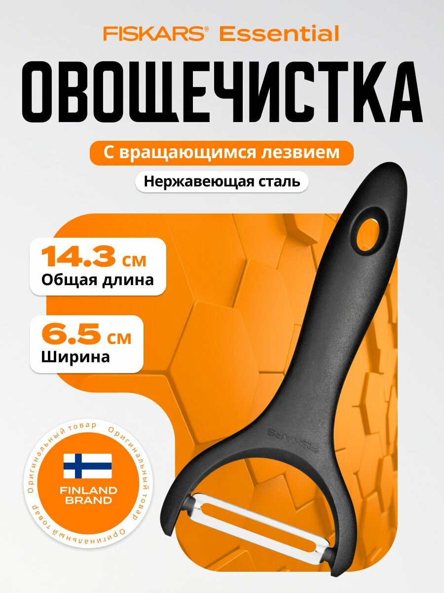 Овощечистка Fiskars Essential 1065599, для яблок, нержавеющая сталь, длина лезвия 6 см