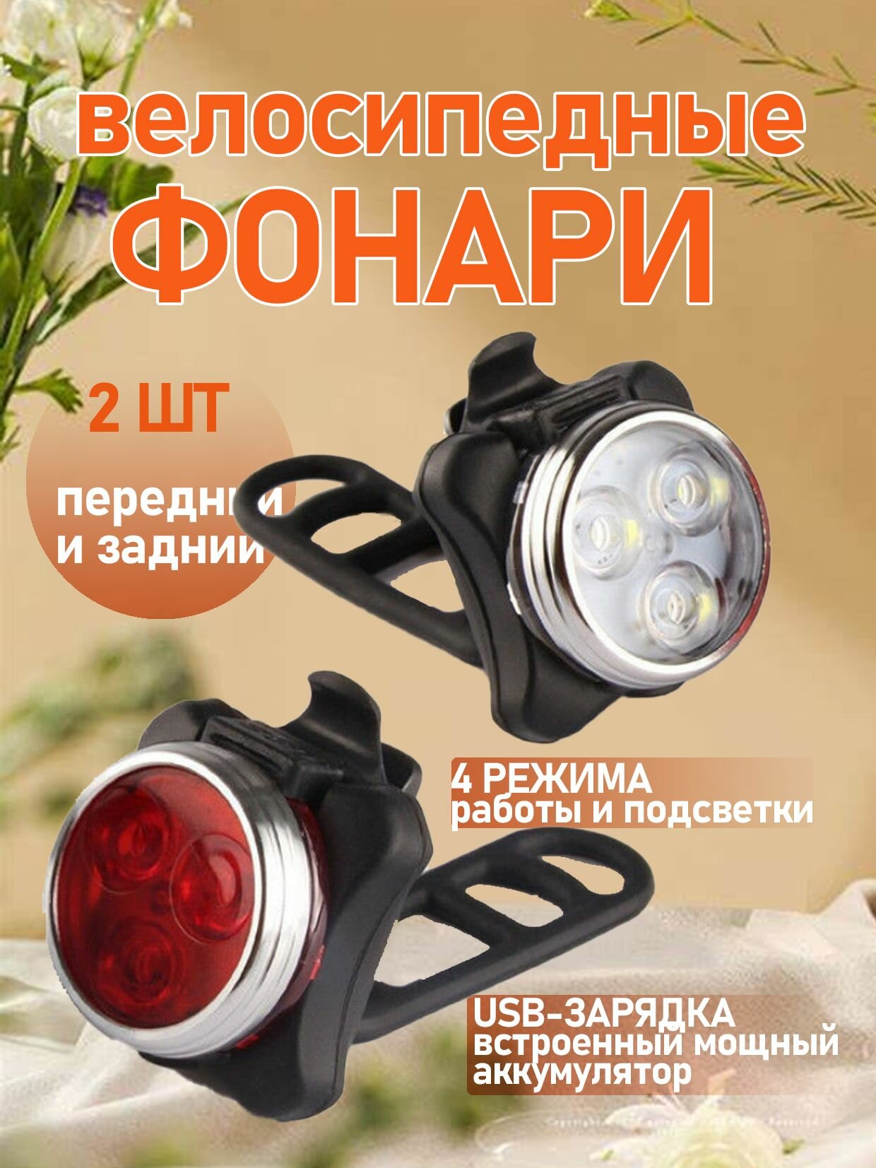 Велосипедный фонарь