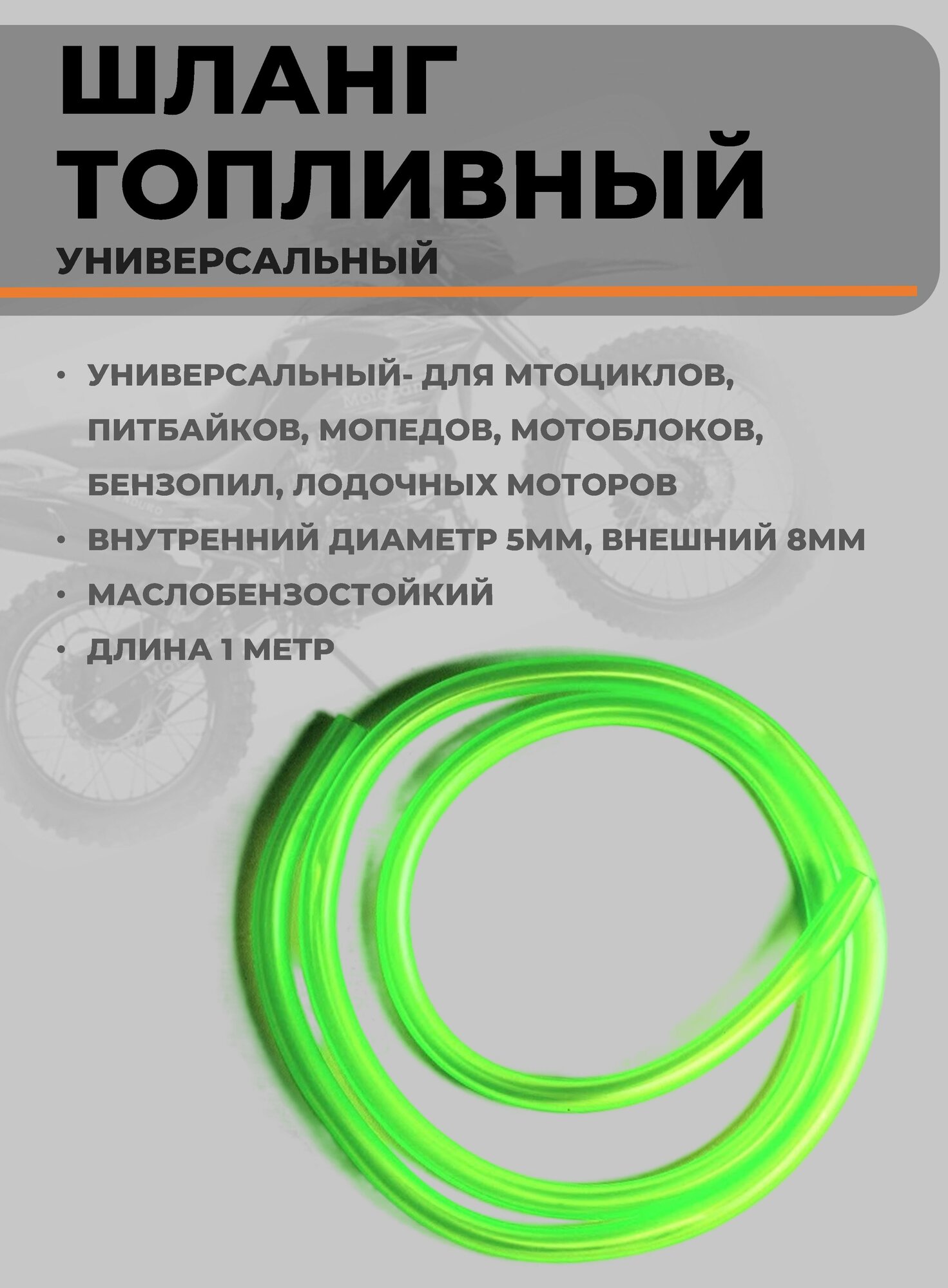 Шланг топливный ( бензошланг ) Универсальный 1 метр Диаметр внутренний - 5ММ Внешний 8ММ