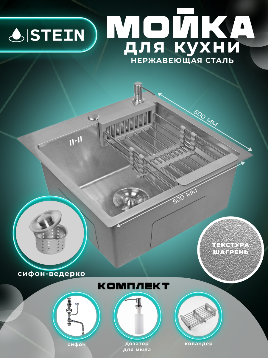 Мойка для кухни нержавеющая 50х50, текстура Шагрень. Сифон с ведерком, дозатор, коландер.