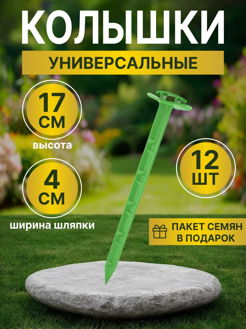 Колышки садовые универсальные 12шт Зеленые