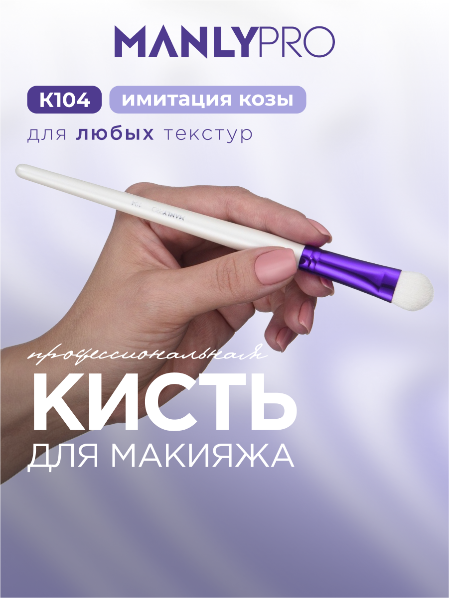 Кисть MANLY PRO К104 для пудры, хайлайтера, румян , для сухих текстур