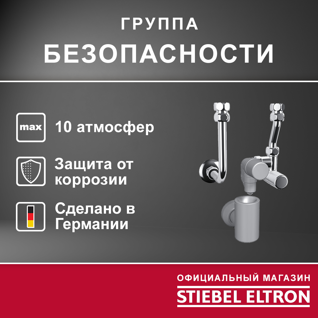 Группа безопасности STIEBEL ELTRON "KV 40", для водонагревателей, латунь, максимальное давление 10 Бар
