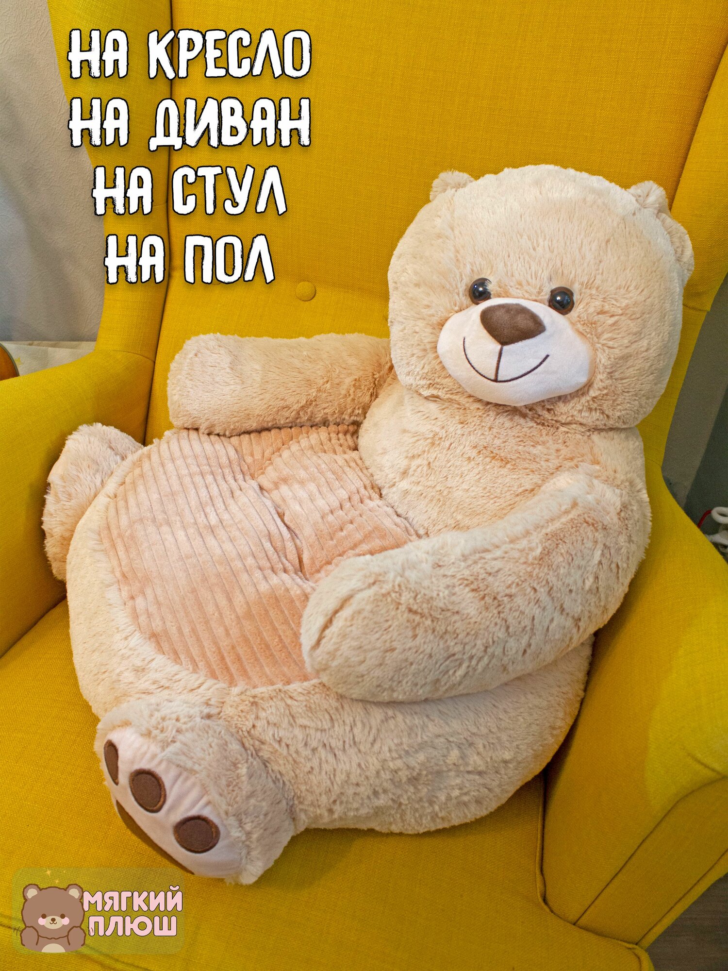 Мягкое сиденье сидушка Медведь Мишка с улыбкой бежевый 45*40*45