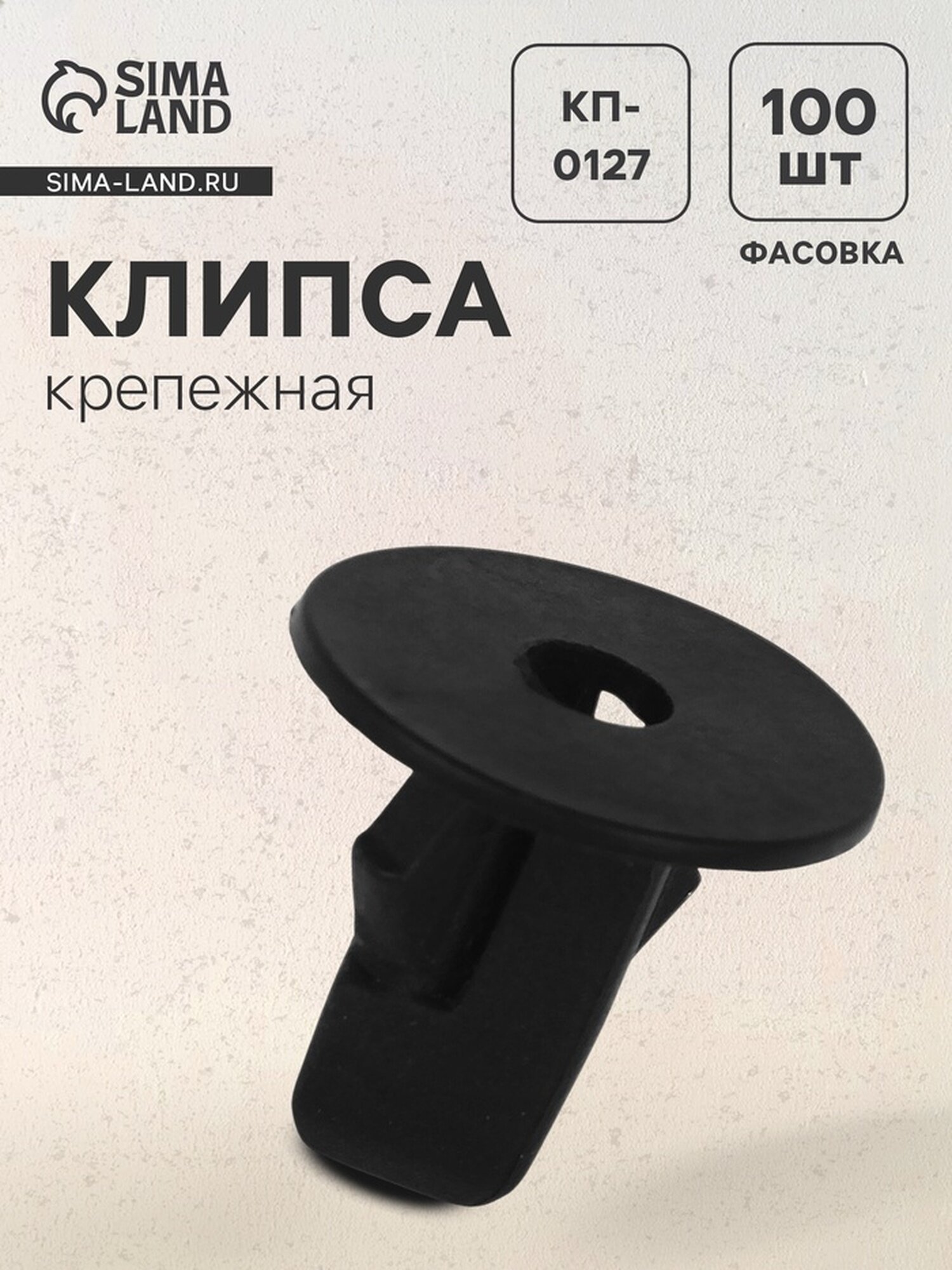Клипса крепежная Сима-ленд КП-0127, пластик, 100 штук, универсальная, черная