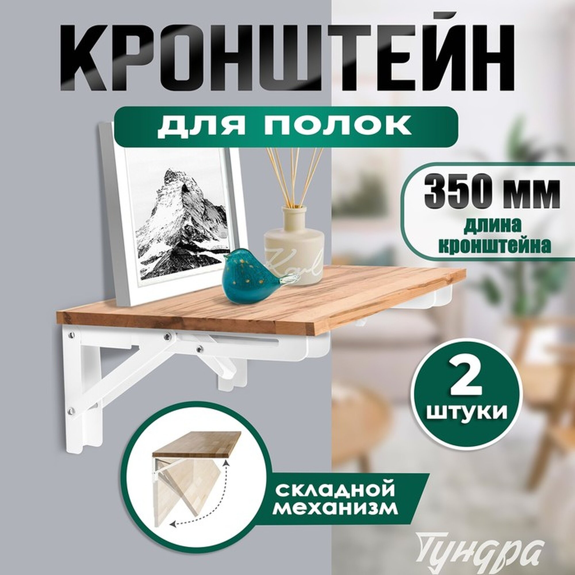 Кронштейн складной для столов и полок тундра, 2 шт, длина 350 мм, сталь, цвет белый