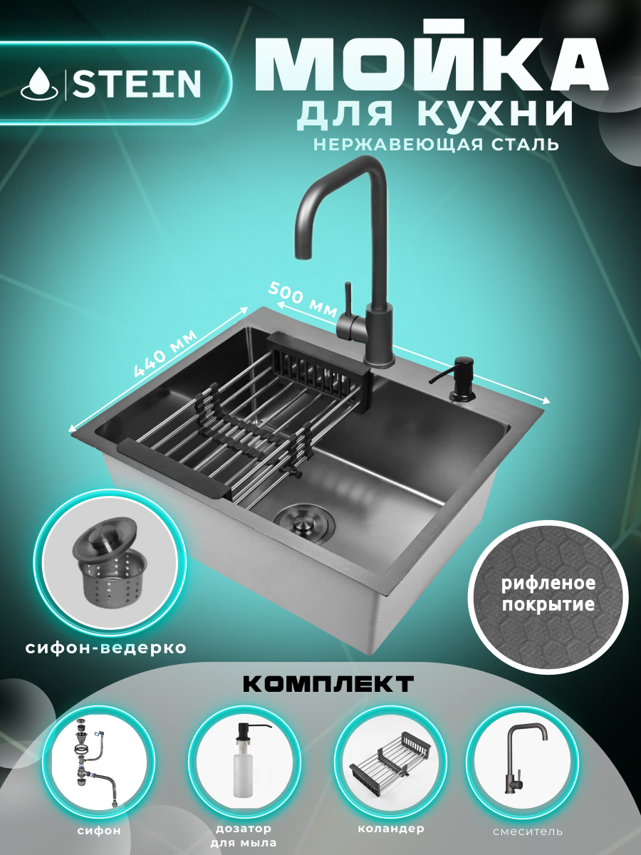 Мойка для кухни нержавеющая 50х44, рифленая, с PVD покрытием графит. Смеситель, Сифон с ведерком, дозатор, коландер.