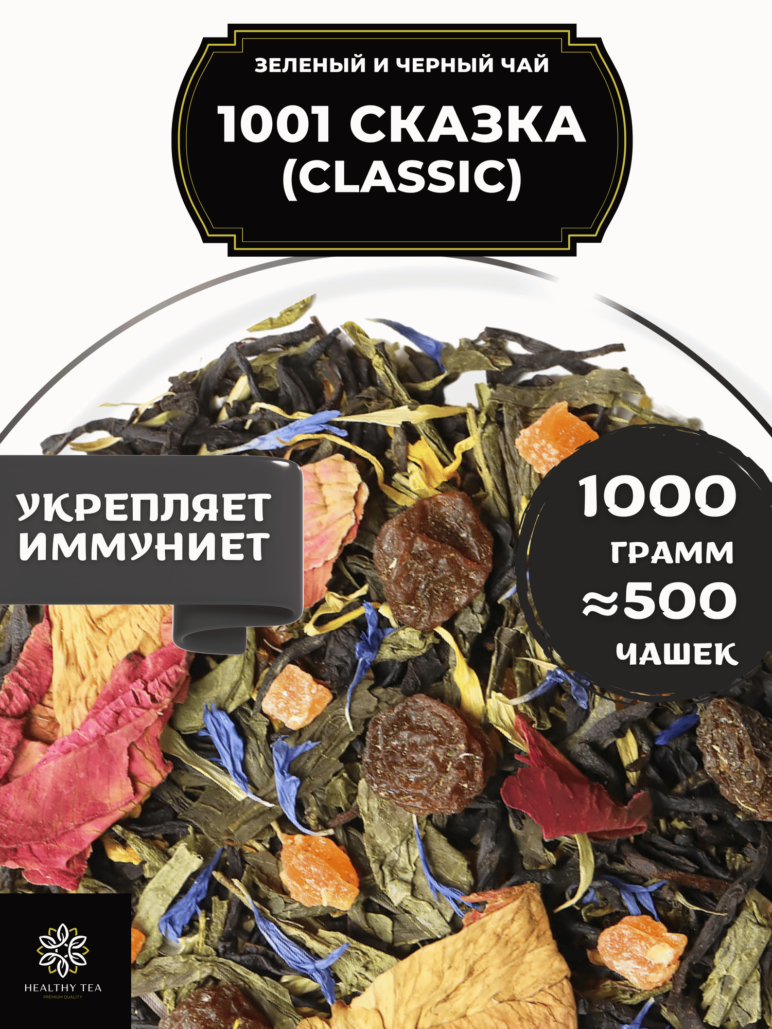 Зеленый и черный чай с ананасом, розой, васильком и календулой 1001 сказка (Classic) от Полезный чай/HEALTHY TEA, 1000 г