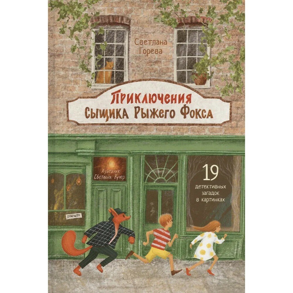 Книга приключения Вакоша сыщика рыжего фокса, детский детектив в картинках, С. А. Горева, 2025 г.