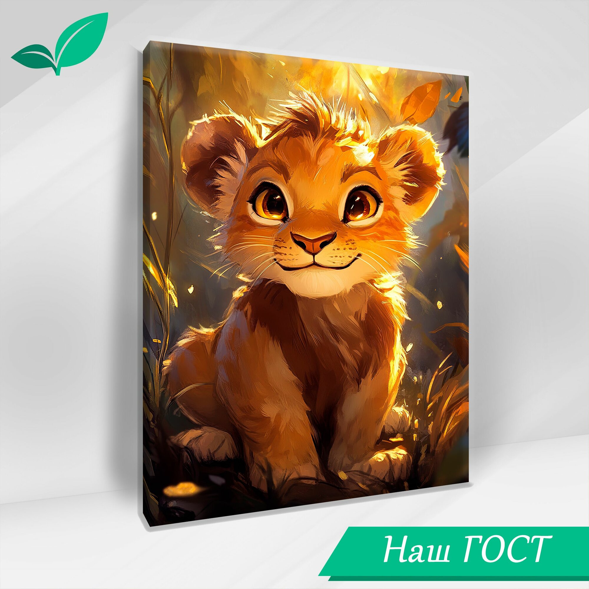 Интерьерная картина "Милый львенок в детскую" 30*40 см