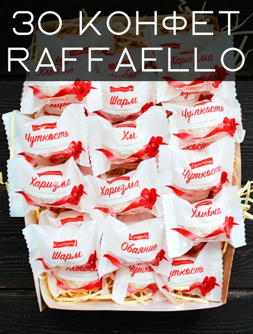Набор из 30 конфет Raffaello