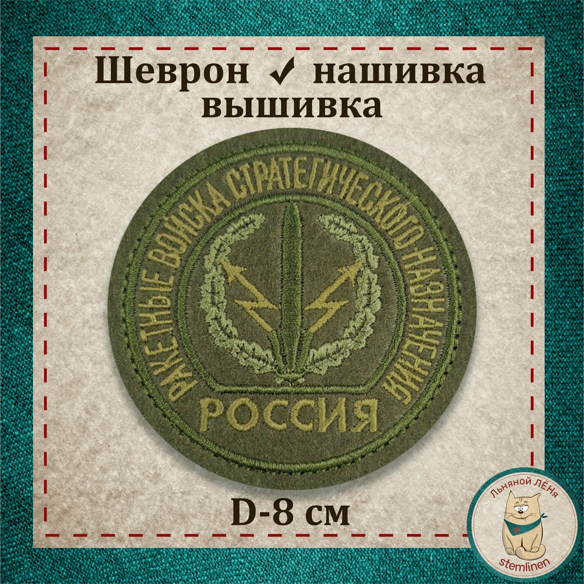 Сувенир, шеврон, нашивка, патч старого образца. "Войска РВСН" с липучкой, раритет (коллекция). Полевой вариант.