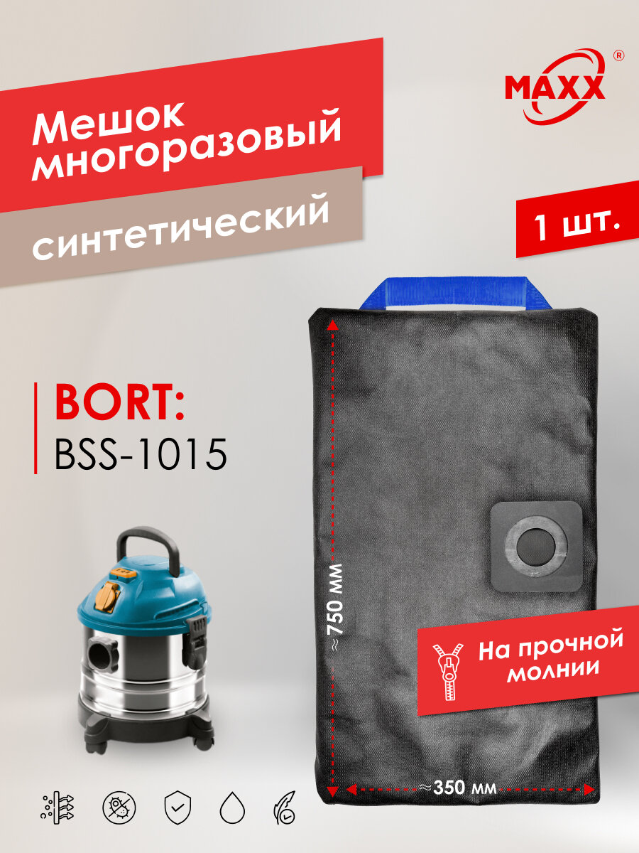 Мешок - пылесборник PRO многоразовый на молнии для пылесоса BORT BSS-1015, арт. 98297041