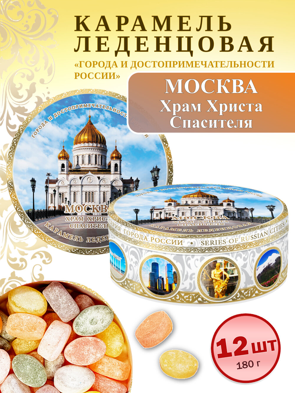 Карамель леденцовая Wooden Dreams "Москва Храм Христа Спасителя" сувенирная, в жестяной банке, 12 шт