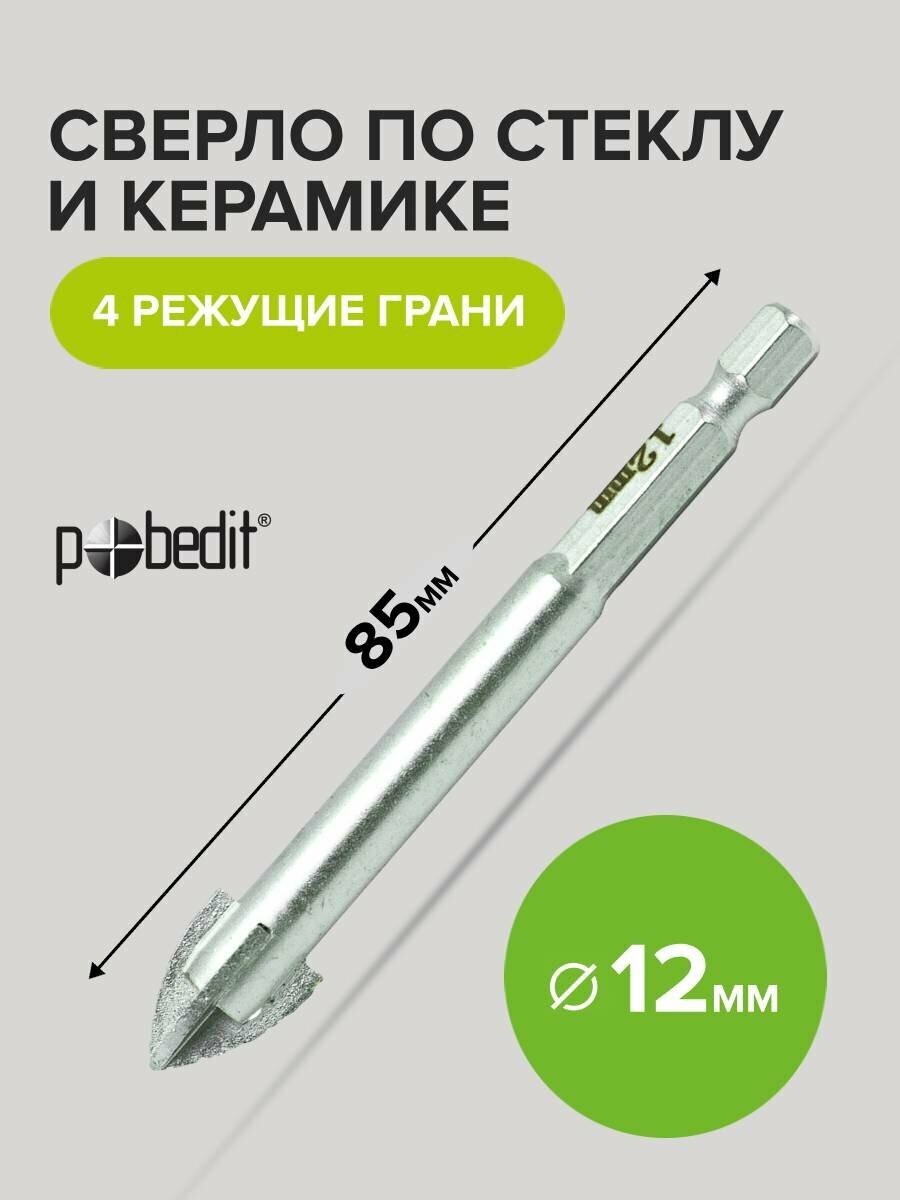 Сверло по керамике и стеклу 12 x 85 мм четырехгранное, Pobedit(Победит)