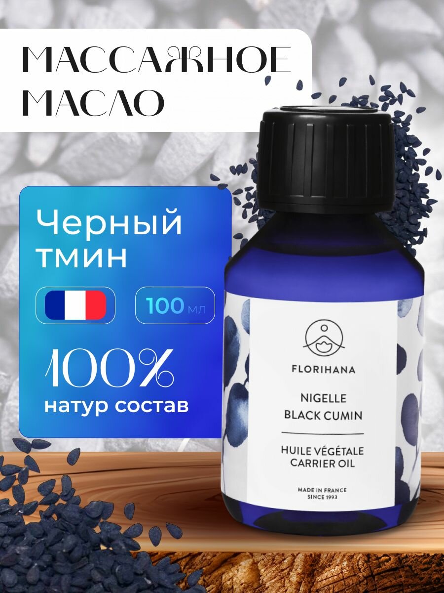Florihana массажное масло, носитель, базовое Масло черный тмин (Black Cumin) - 100 мл