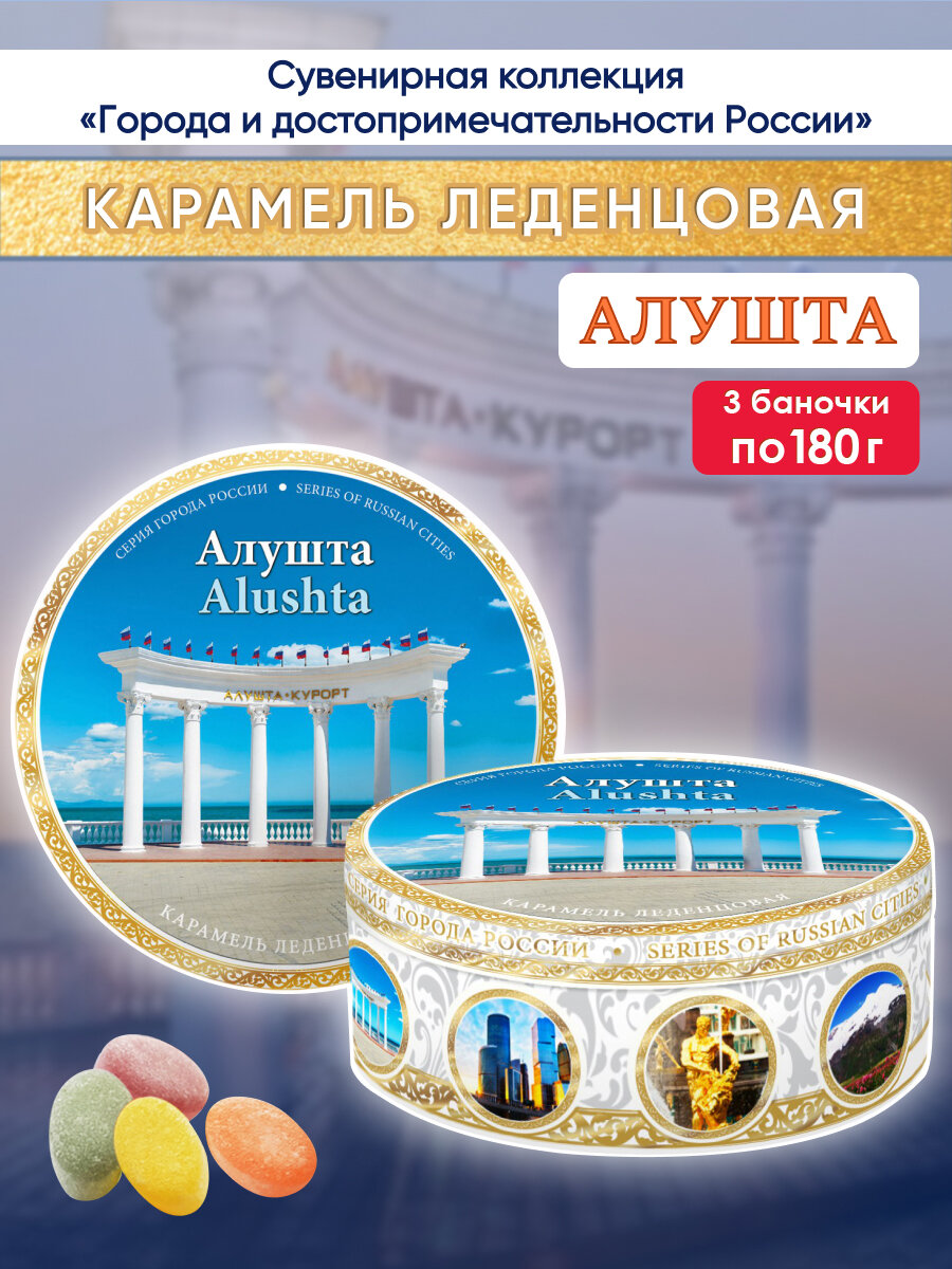 Карамель леденцовая Wooden Dreams "Алушта - Колоннада" сувенирная, в жестяной банке, 3 шт