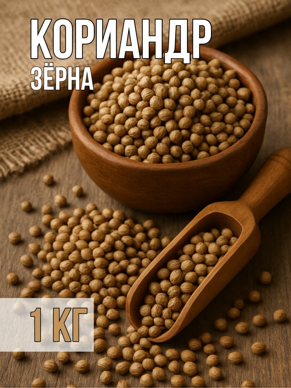 Кориандр плоды 1кг