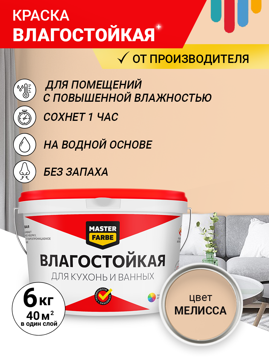 Краска Влагостойкая акриловая MASTERFARBE для стен, Мелисса, 6 кг