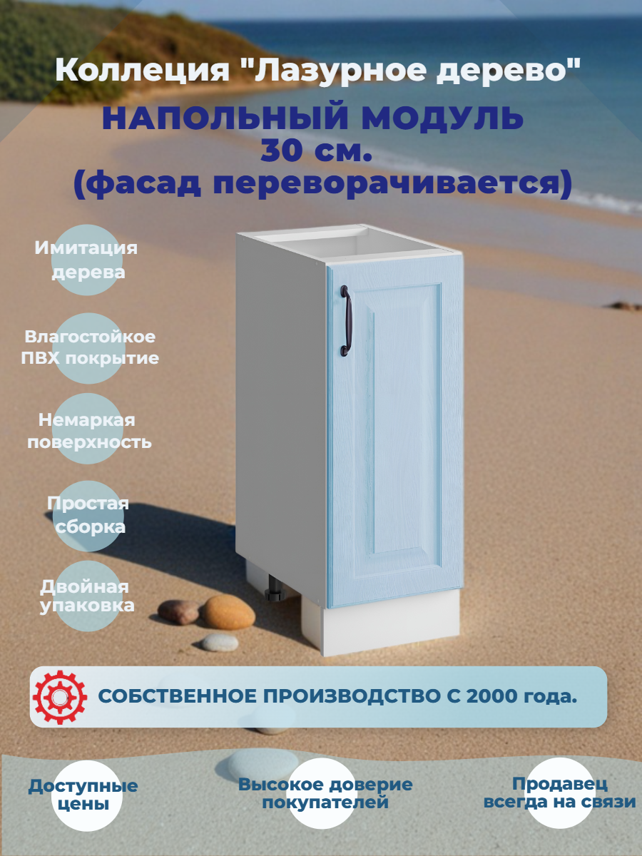 Шкаф кухонный напольный 30 см без столешницы, МДФ Лазурное дерево