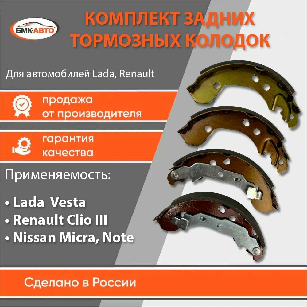 Колодки тормозные задние для Lada Vesta, Nissan Micra, Note барабанные тормоза бмк-авто