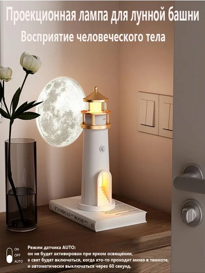 Лунный маяк с проекцией атмосферного ночника, с Bluetooth-аудиосистемой и сенсорным управлением