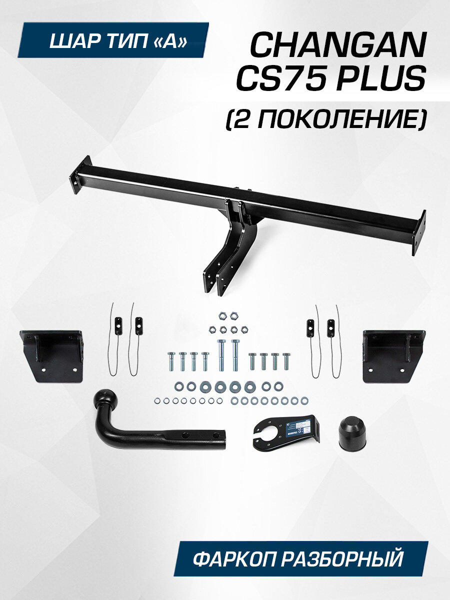 Фаркоп Berg для Changan CS75 Plus II поколение 2024-н. в, рынок РФ, шар А, 1200/75 кг, F6118.001