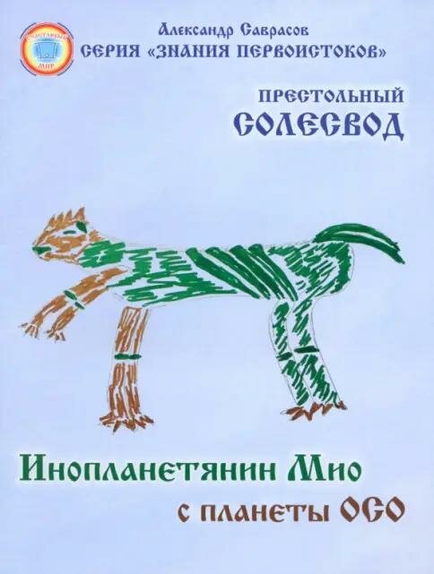 Книга Счастливый мир Инопланетянин Мио с планеты ОСО. Престольный солесвод. Свод 7, Саврасов А. Б, 2023 г