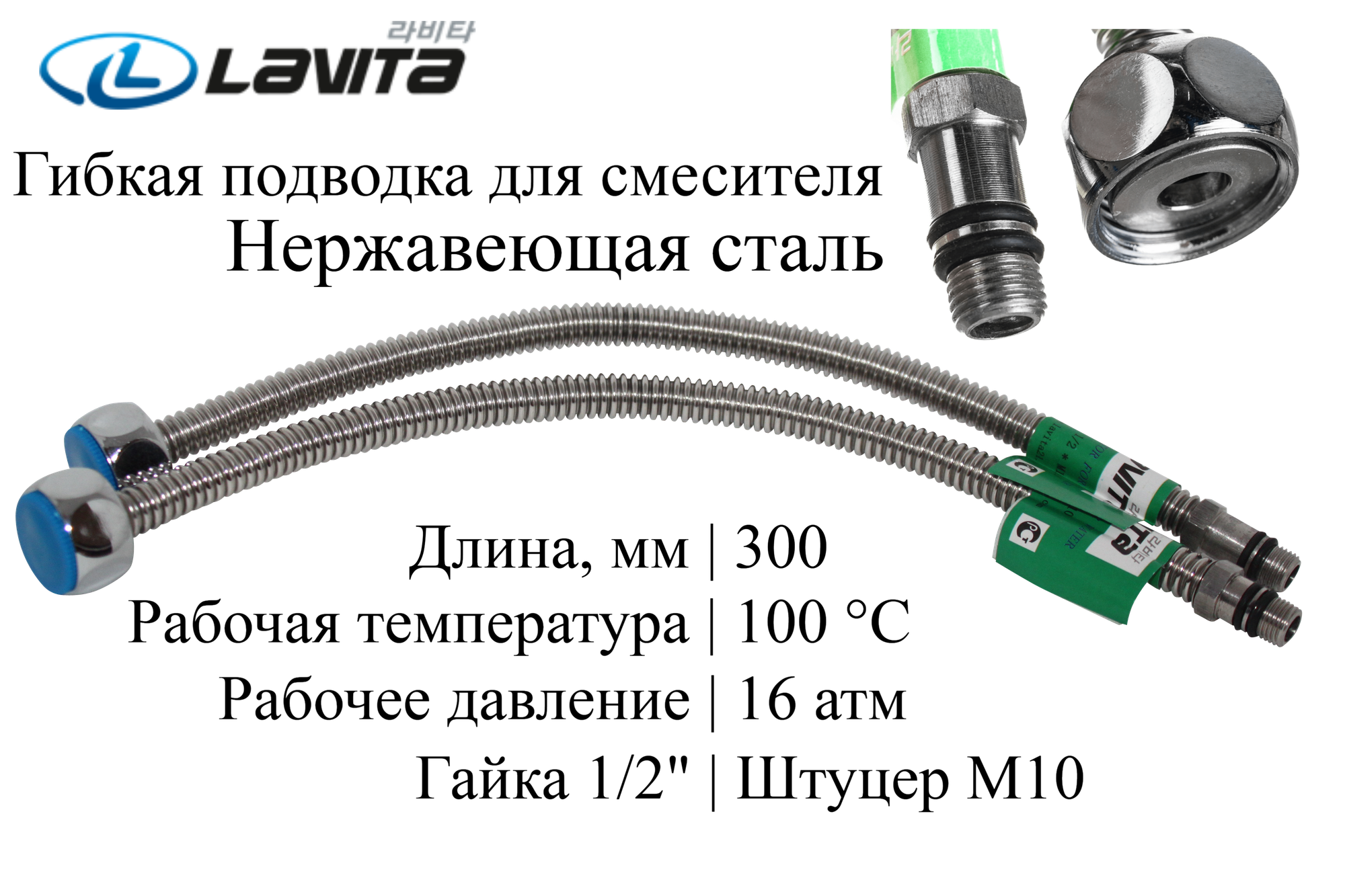 Гибкая подводка для смесителя HF-C300L Lavita нержавеющая сталь, 1/2хМ10, г/ш, L=0,3 м