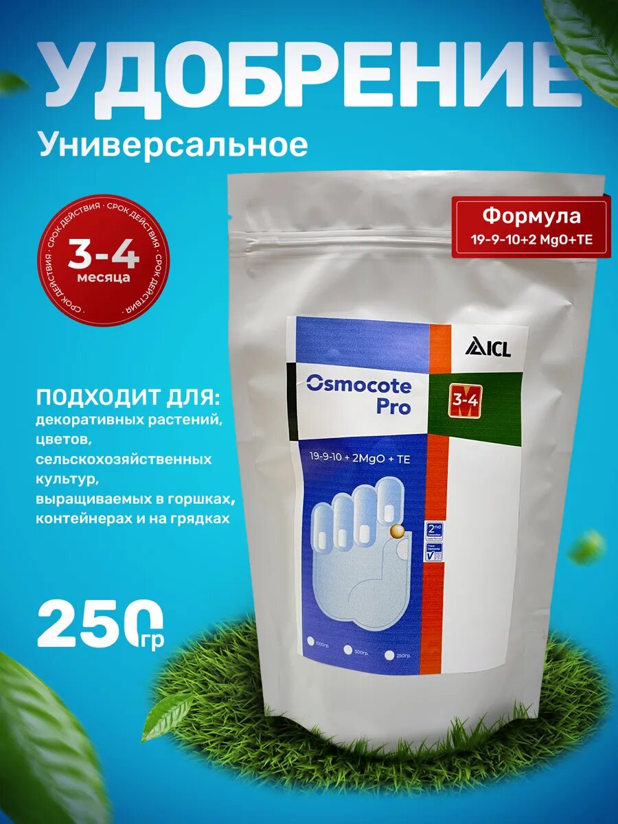 Универсальное Удобрение Осмокот про 3-4 мес osmocote pro 3-4 250гр