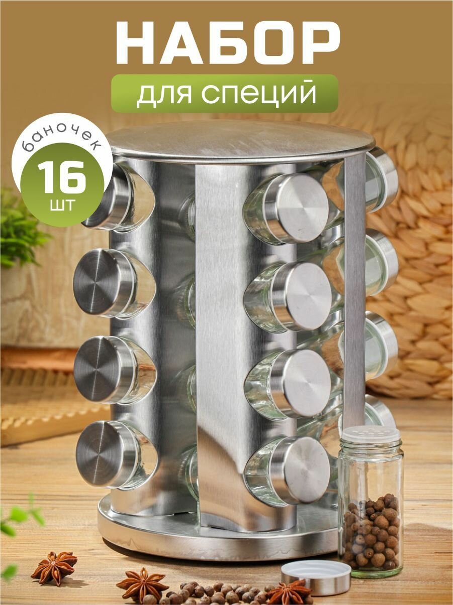 Набор емкостей для специй стекло и нержавеющая сталь, 16 шт, на подставке, серебристый, Y4-5661