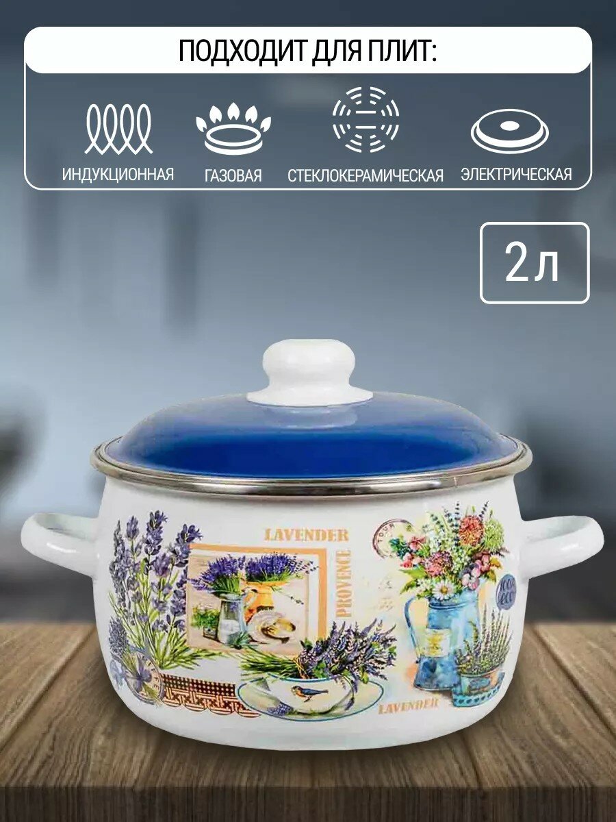 Кастрюля эмалированная сталь, 2 л, с крышкой, крышка сталь, сферический, СтальЭмаль, Горная лаванда, 6RC161M, индукция