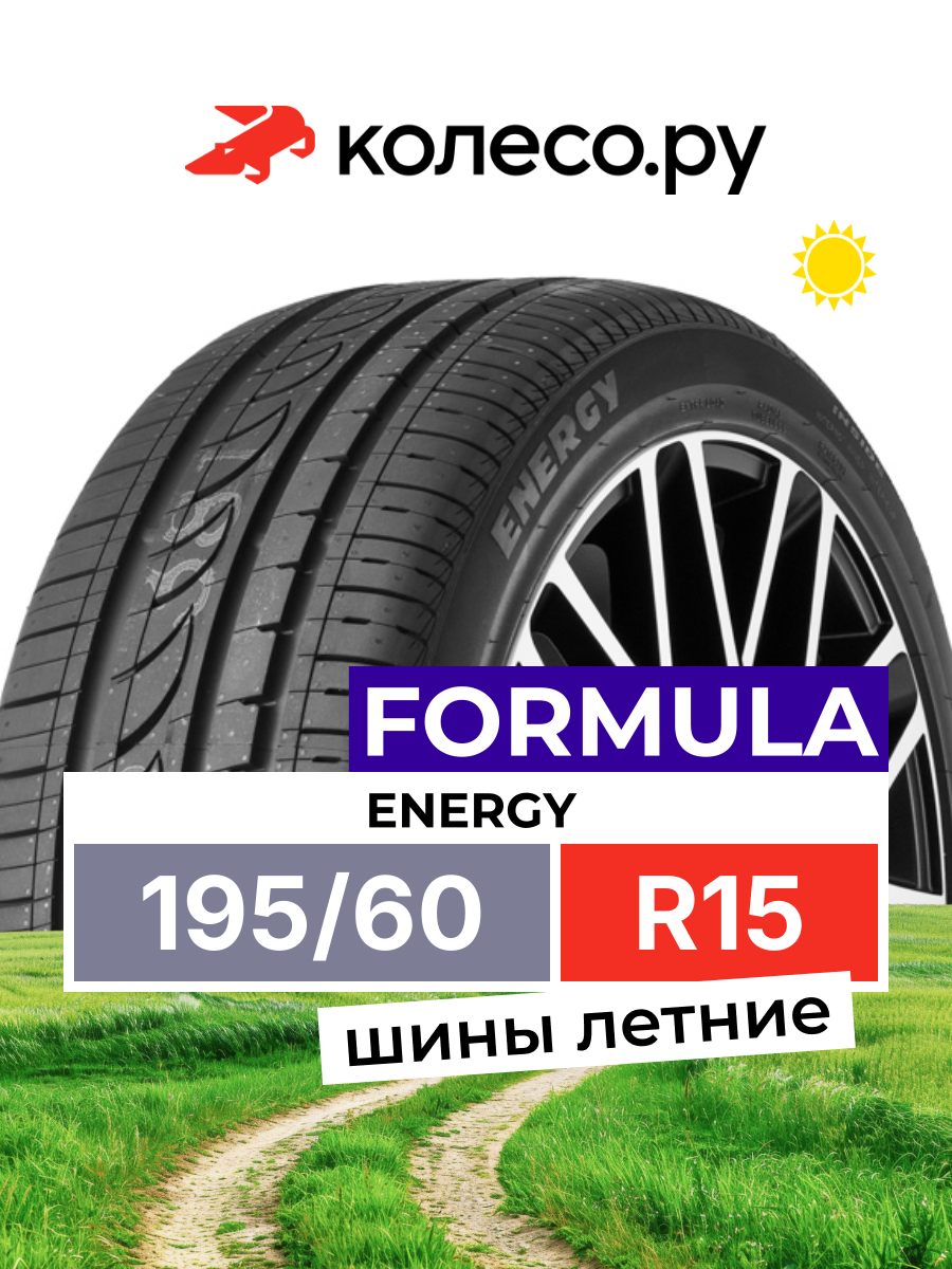 Шины летние Формула Energy 195/60 R15 88V нешипованная летняя резина