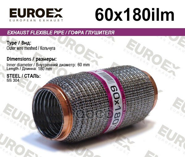 Гофра глушителя 60x180 кольчуга EUROEX арт. 60X180ILM