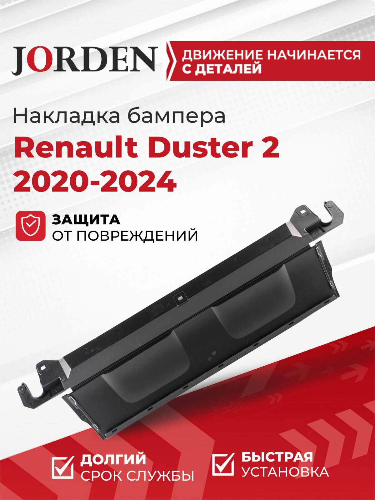 Накладка бампера Рено Дастер Renault Duster 2 2020-2024 передняя нижняя молдинг в бампер черная