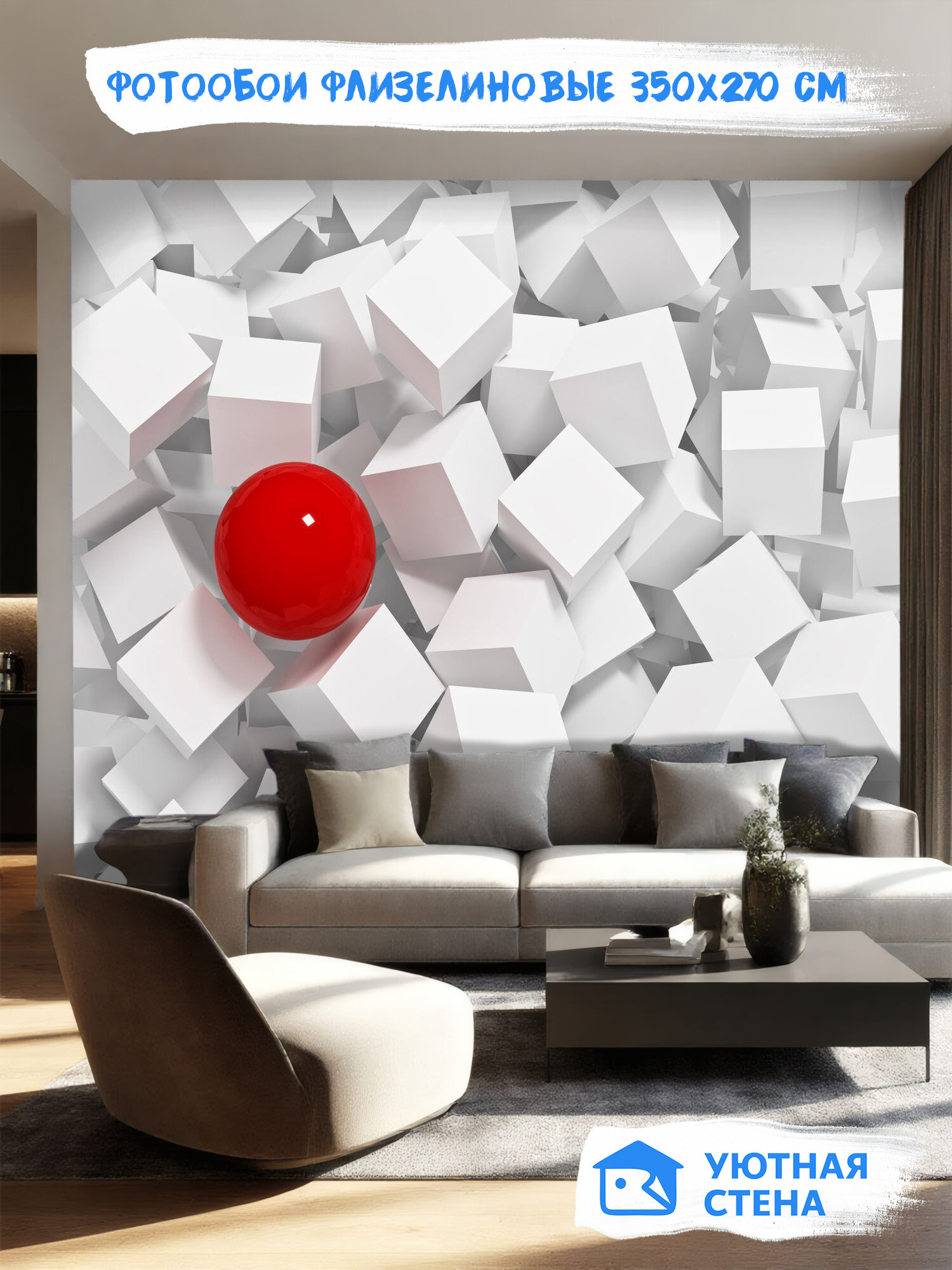 Фотообои Уютная стена "Красный шар на белых кубах 3D", флизелиновые, 350х270 см