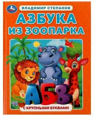 Степанов В. А. Азбука из зоопарка