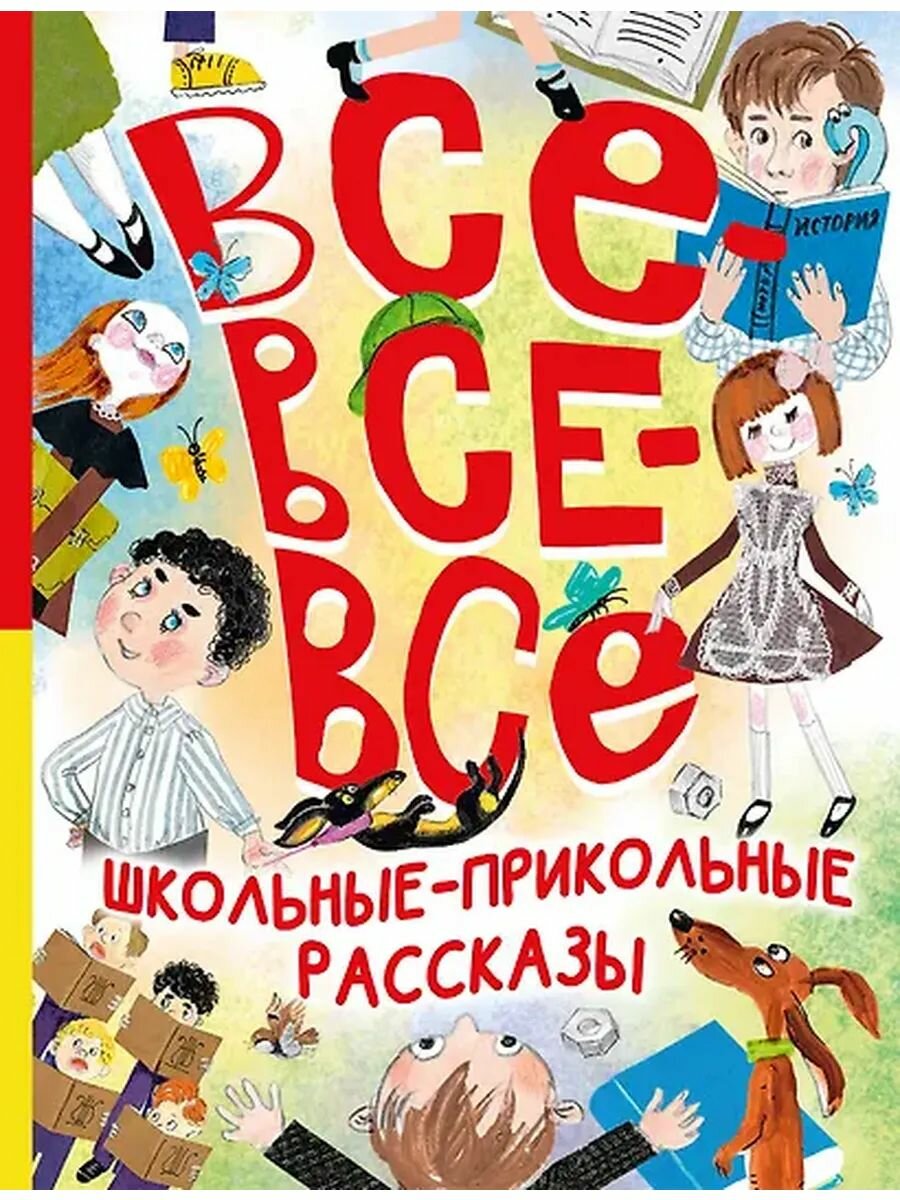 Все-все-все школьные-прикольные рассказы