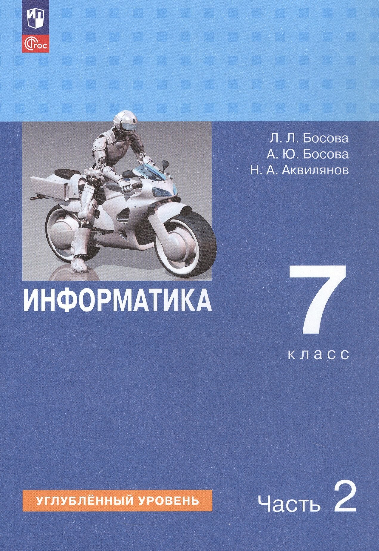 Информатика. 7 класс. Углубленный уровень. Учебник. В двух частях. Часть 2. ФГОС 2021 (Анна Босова, Никита Аквилянов, Людмила Босова)
