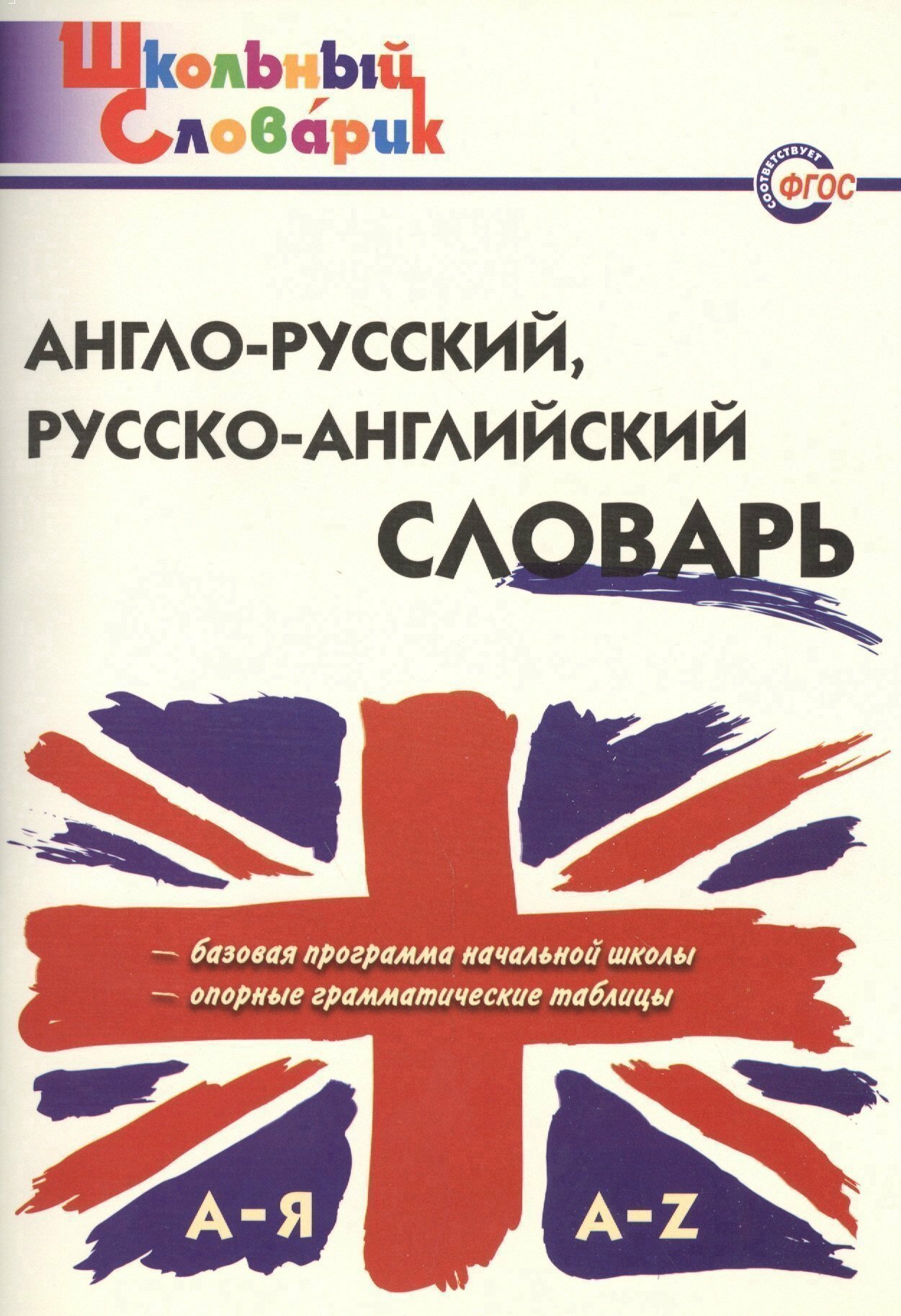 Англо-русский русско-английский словарь (2,3,4,5 изд) (мШколСлов) (ФГОС) Дзюина