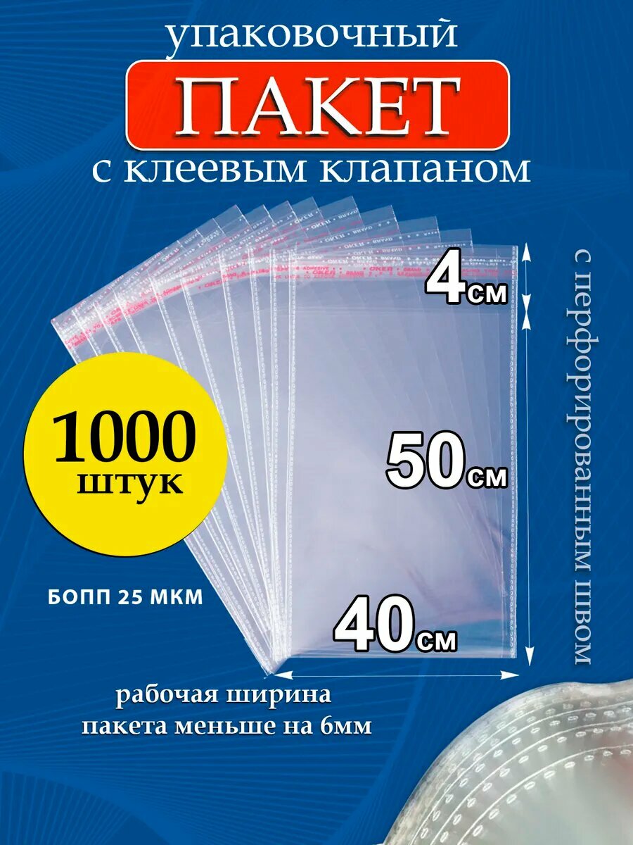 Упаковочные пакеты PackGift, бопп, с клеевым клапаном, прозрачные, 40х50/4 см, 25 мкм, 1000 шт