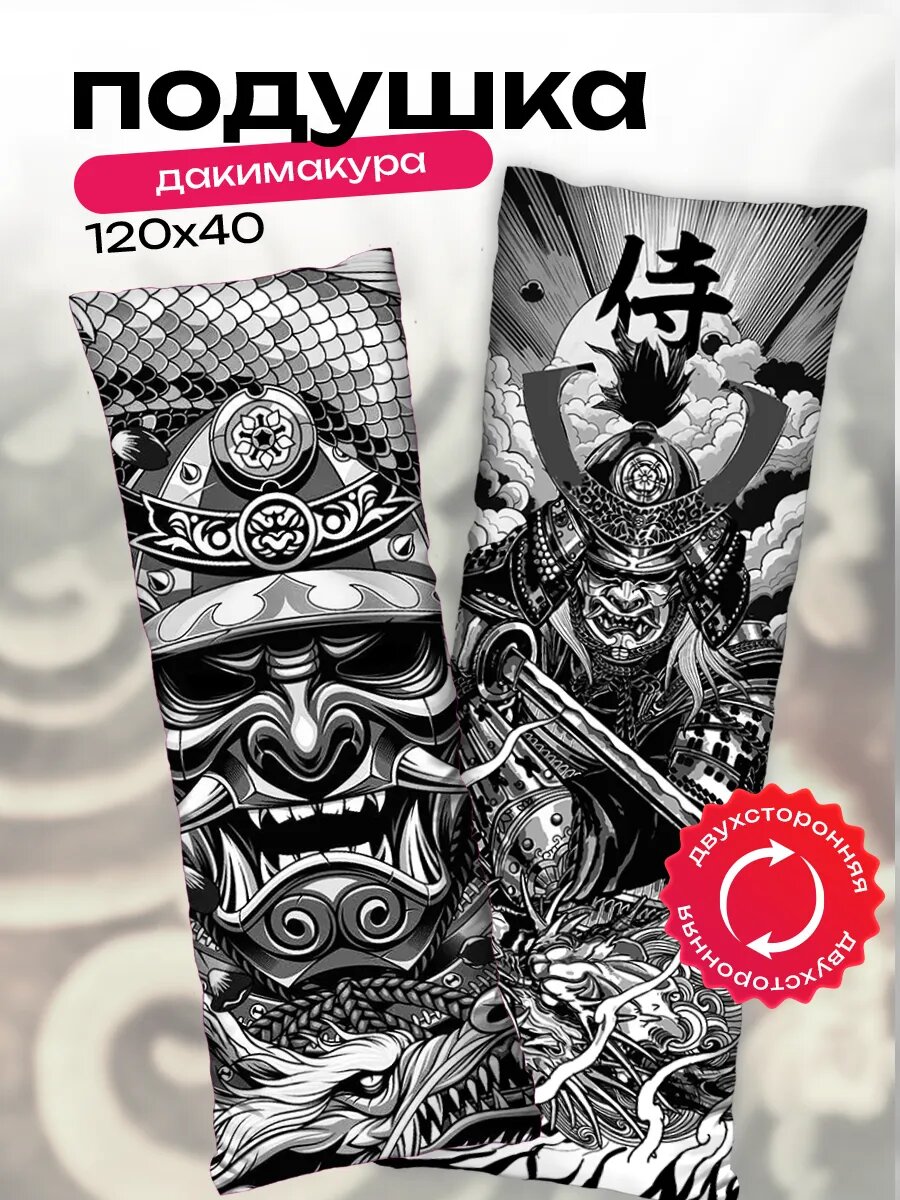 Подушка обнимашка дакимакура Самурай Демон 120х40
