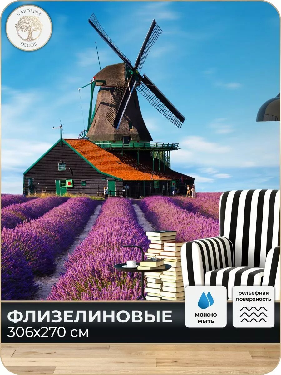 Фотообои Дом Пейзаж Мельница в спальню 300х270