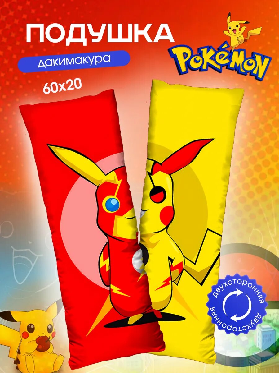 Подушка длинная дакимакура мини Покемон Pokemon Пикачу 60х20